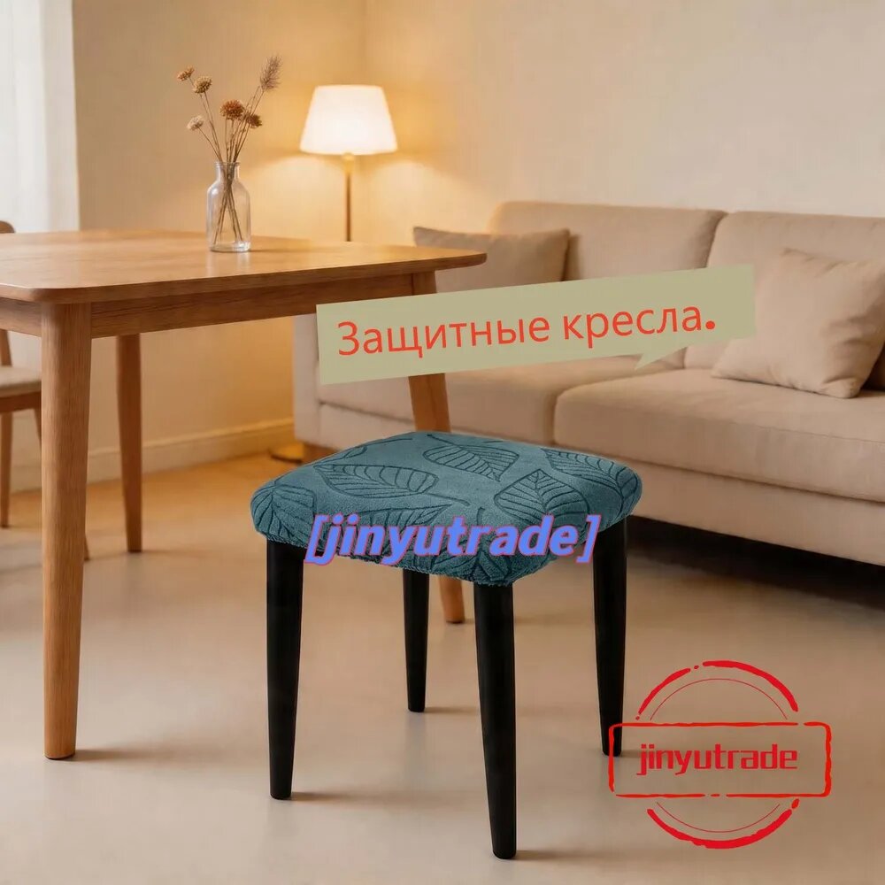 Чехол на мебель для стула, 30 см х 30см