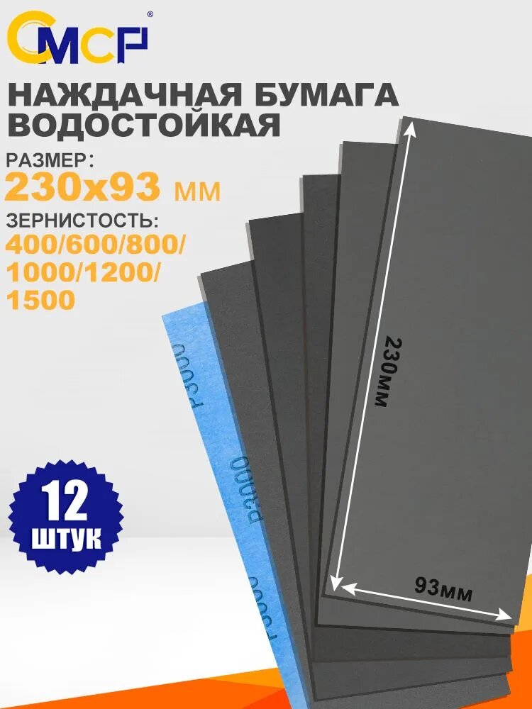CMCP Лист шлифовальный, шкурка 93; P400, P600, P800
