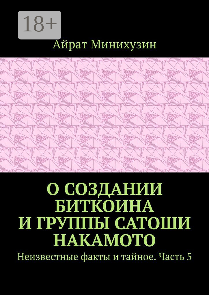 О создании Биткоина и группы Сатоши Накамото