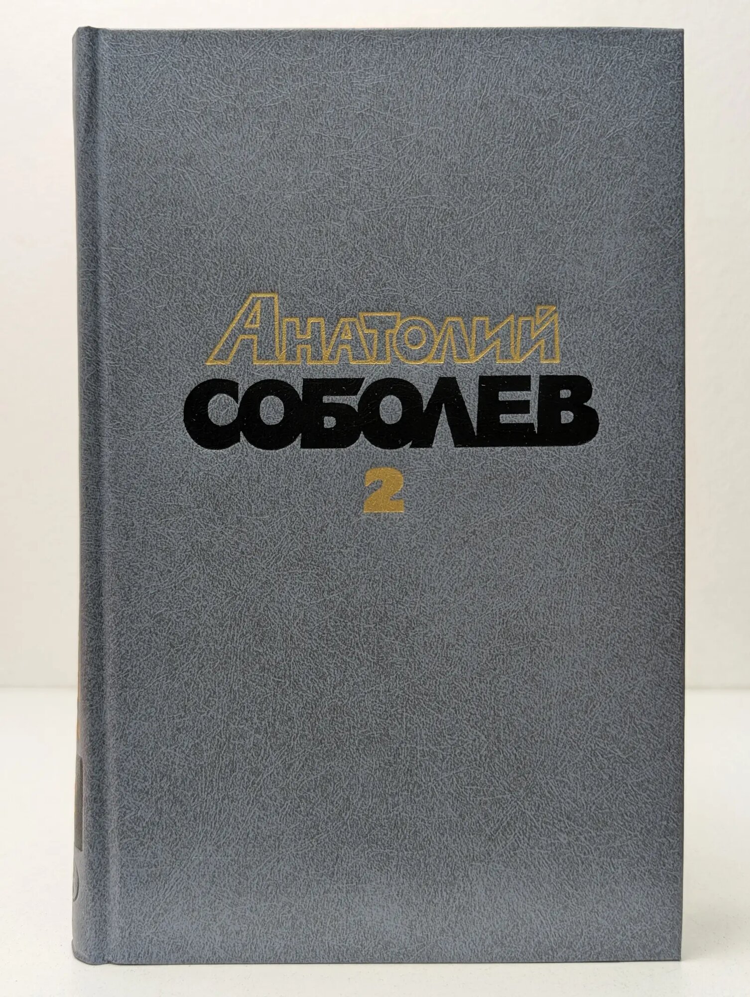 Анатолий Соболев. Избранные произведения в 2 томах. Том 2 Соболев Анатолий Пантелеевич 1986