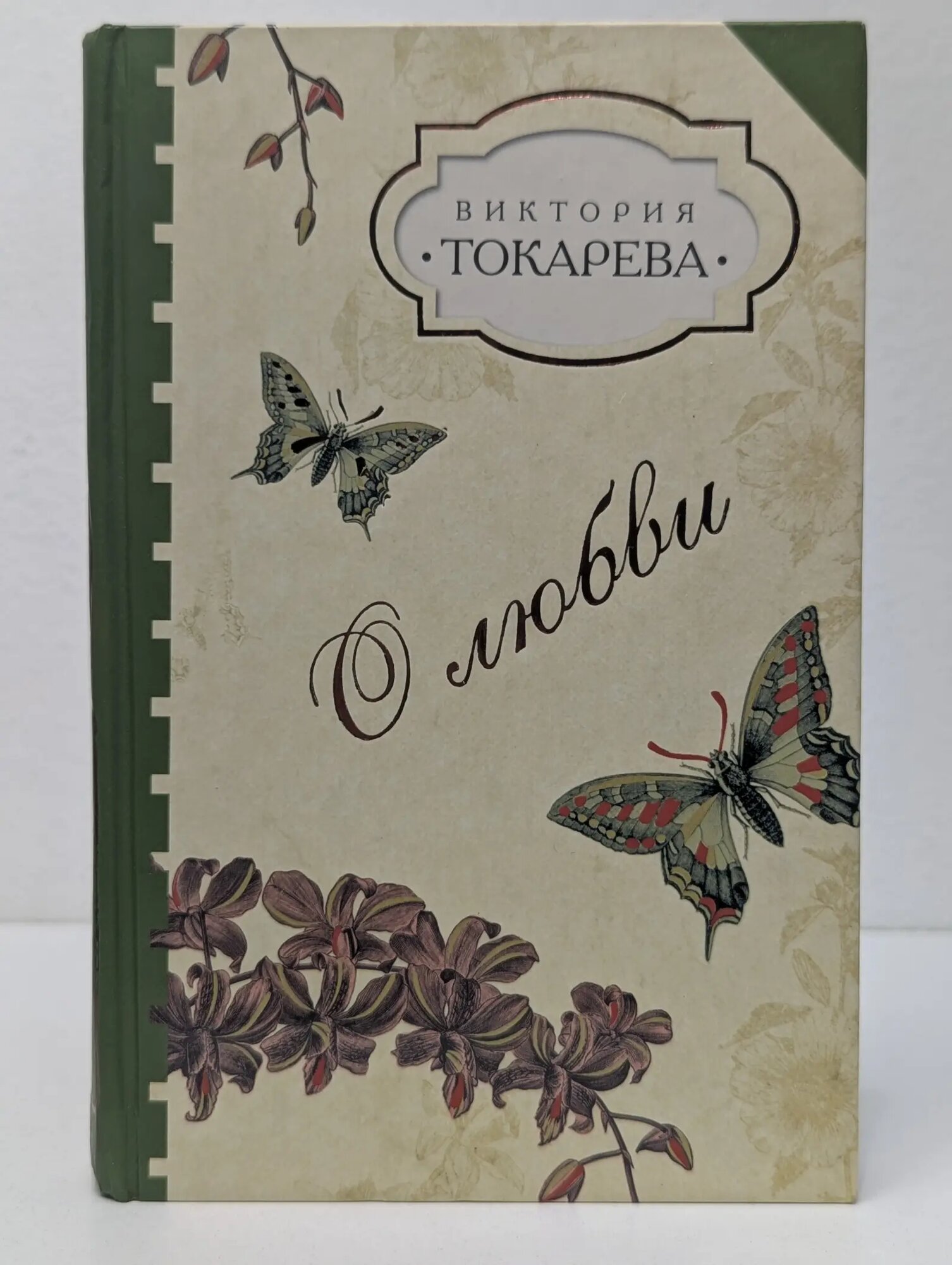 О любви Токарева Виктория Самойловна 2008