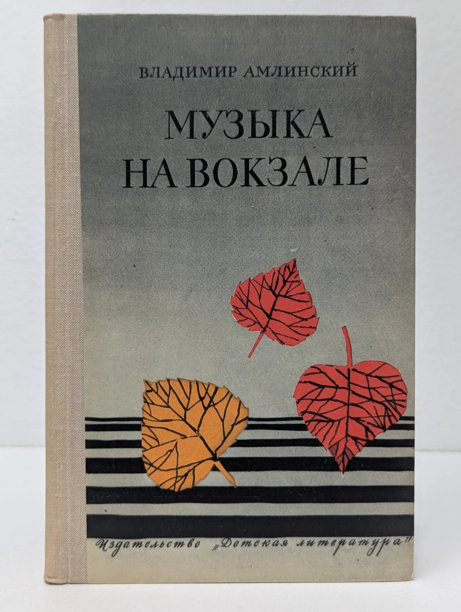 Музыка на вокзале Амлинский Владимир Ильич 1974