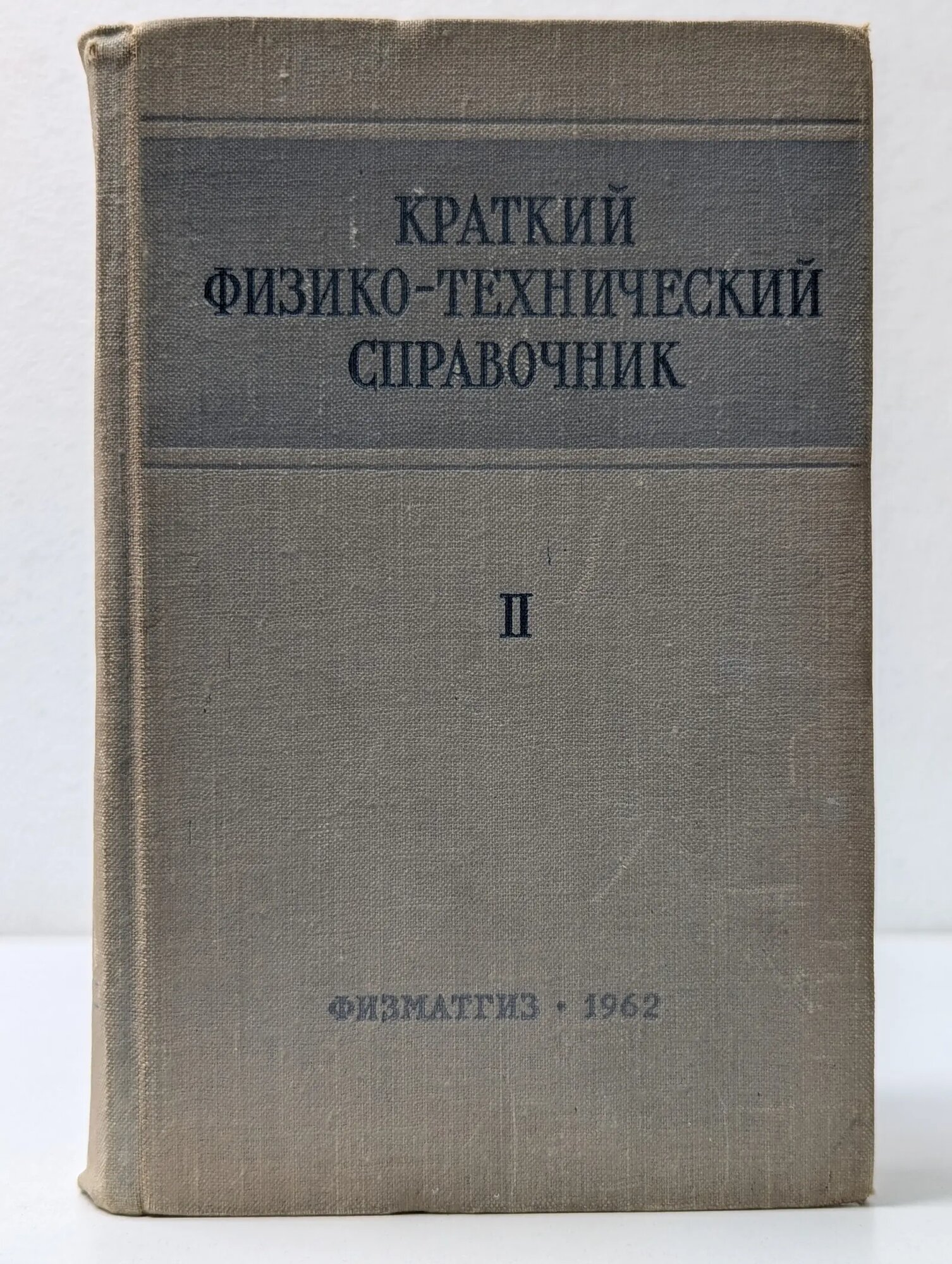 Краткий физико-технический справочник. В трех томах. Том 2 Яковлев Константин Павлович (ред.) 1960