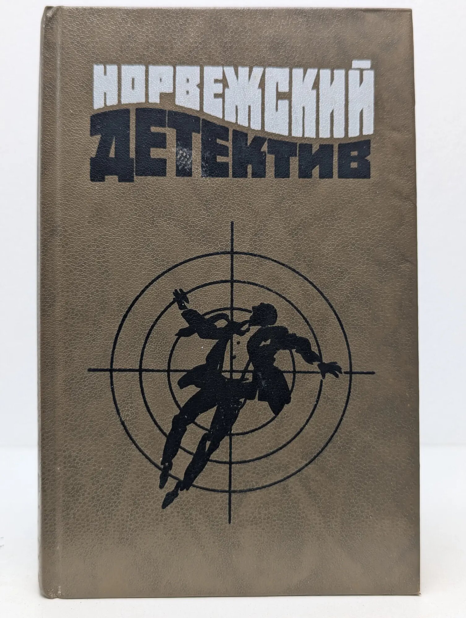 Норвежский детектив Сборник 1992