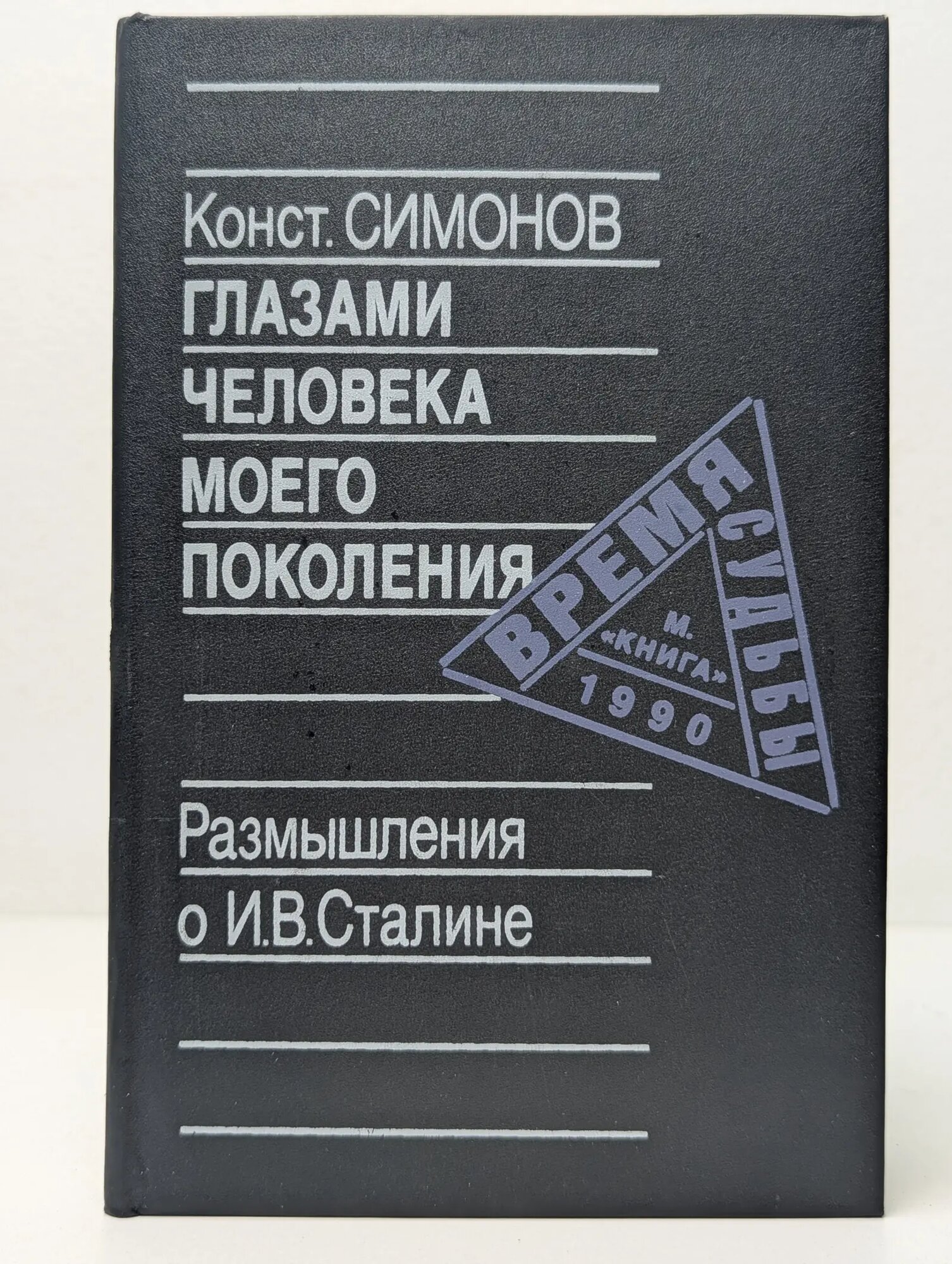 Глазами человека моего поколения. Размышления о И. В. Сталине Симонов Константин Михайлович 1990