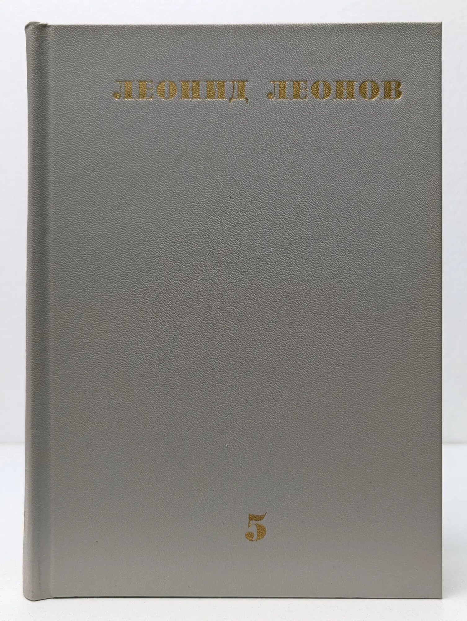 Леонид Леонов. Собрание сочинений в 10 томах. Том 5 Леонов Леонид Максимович 1983
