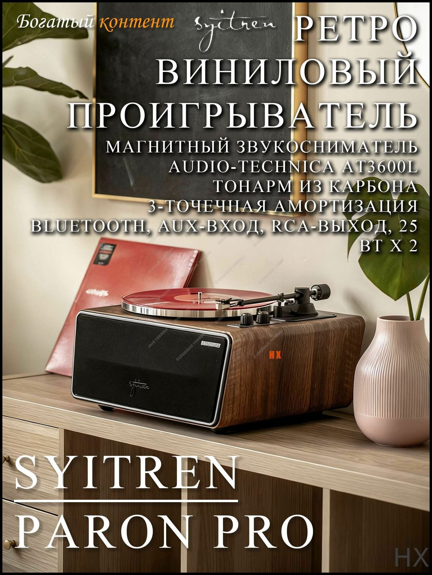SYITREN PARON PRO Винтажный Bluetooth-граммофон для виниловых пластинок с карбоновым тонармом Audio-Technica. Полночастотный з