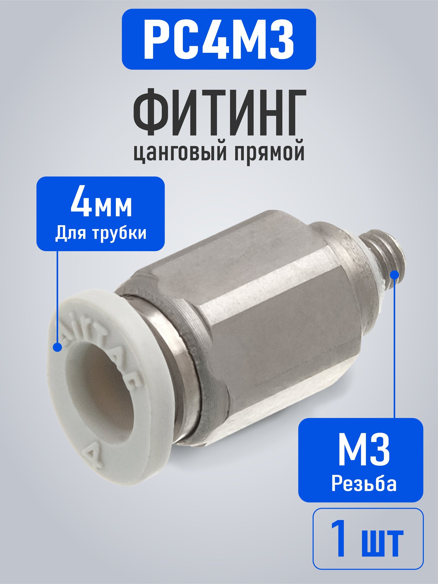 Штуцер цанговый прямой, фитинг пневматический Airtac PC4M3-M, M3 под трубку 4 мм, 1 шт