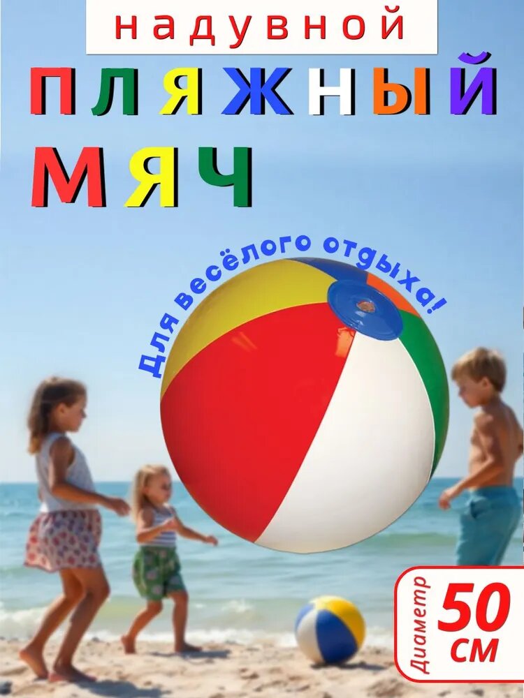 Детский надувной пляжный мяч, 50 см / Аксессуары для пляжа/ Игры на воде