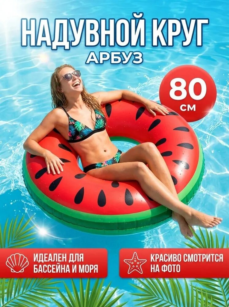 Надувной круг для плавания Арбуз, 80 см/ Аксессуары для пляжа
