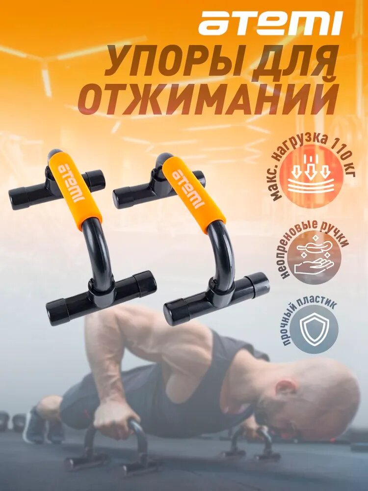 Упоры для отжиманий Atemi, пластиковые, П-образные