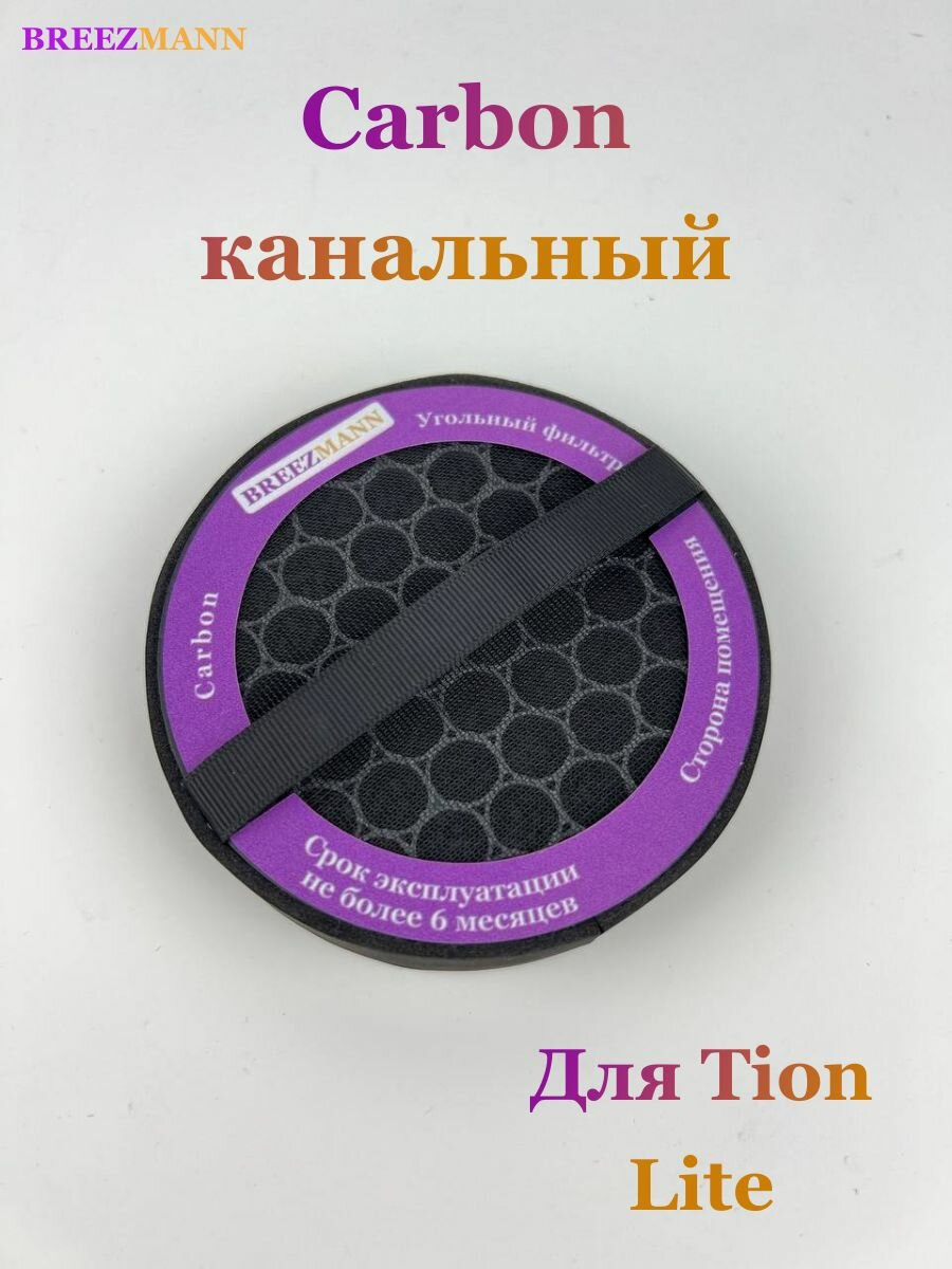 Канальный угольный фильтр Carbon для приточной установки бризера Lite / Лайт