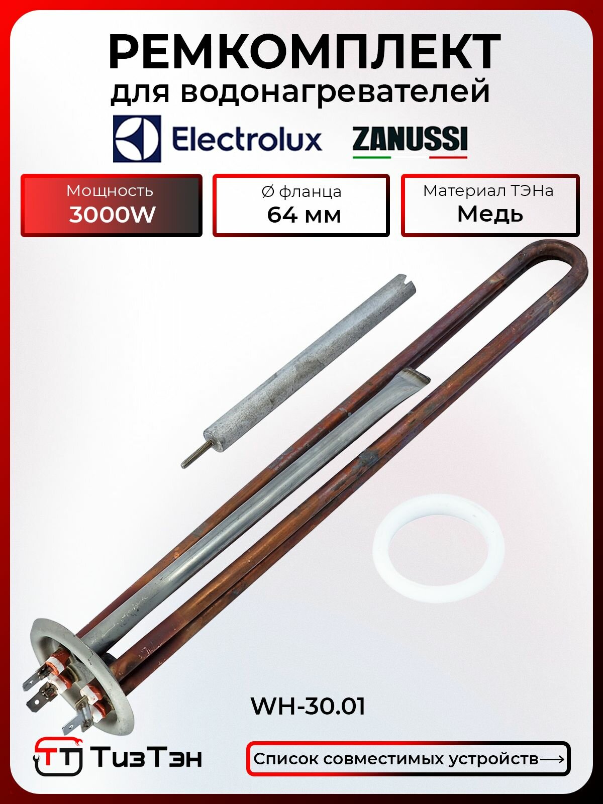 ТЭН RF 3000W / 230V для вертикальных бойлеров Electrolux, Zanussi, L360 мм, WH-30.01, медь