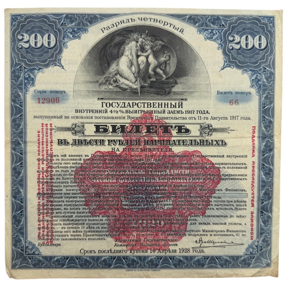 Российская империя, гос. 4.5% заем на 200 рублей 1917 г. (Надпечатка РСФСР) (Разряд четвёртый, №66)