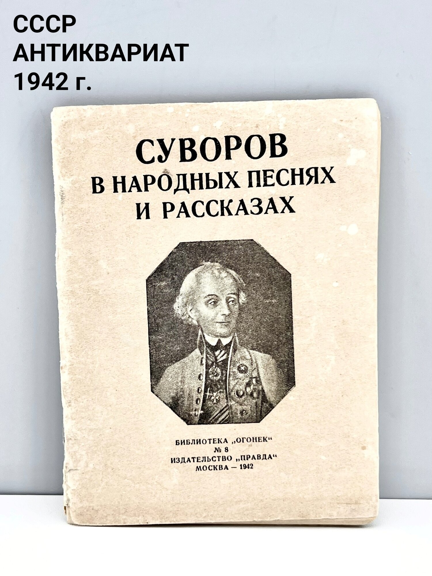 Книга "Суворов в народных песнях и рассказах". Составил М. Булатов. Издательство "Правда". СССР, 1942 г.