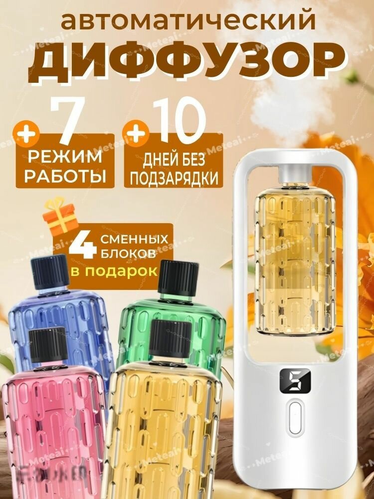 Автоматический аромадиффузор, Аромадиффузор для дома с увлажнением и устранением запахов, 1 диффузор для духов+4 флаконов эфирного масла для духов