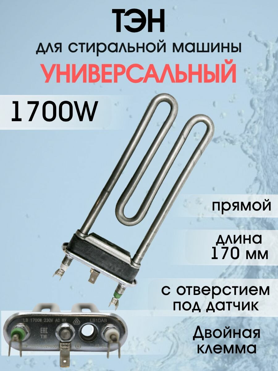 ТЭН стиральной машины для Indesit, Ariston 1700W , с отверстием под датчик ( двойная клемма)