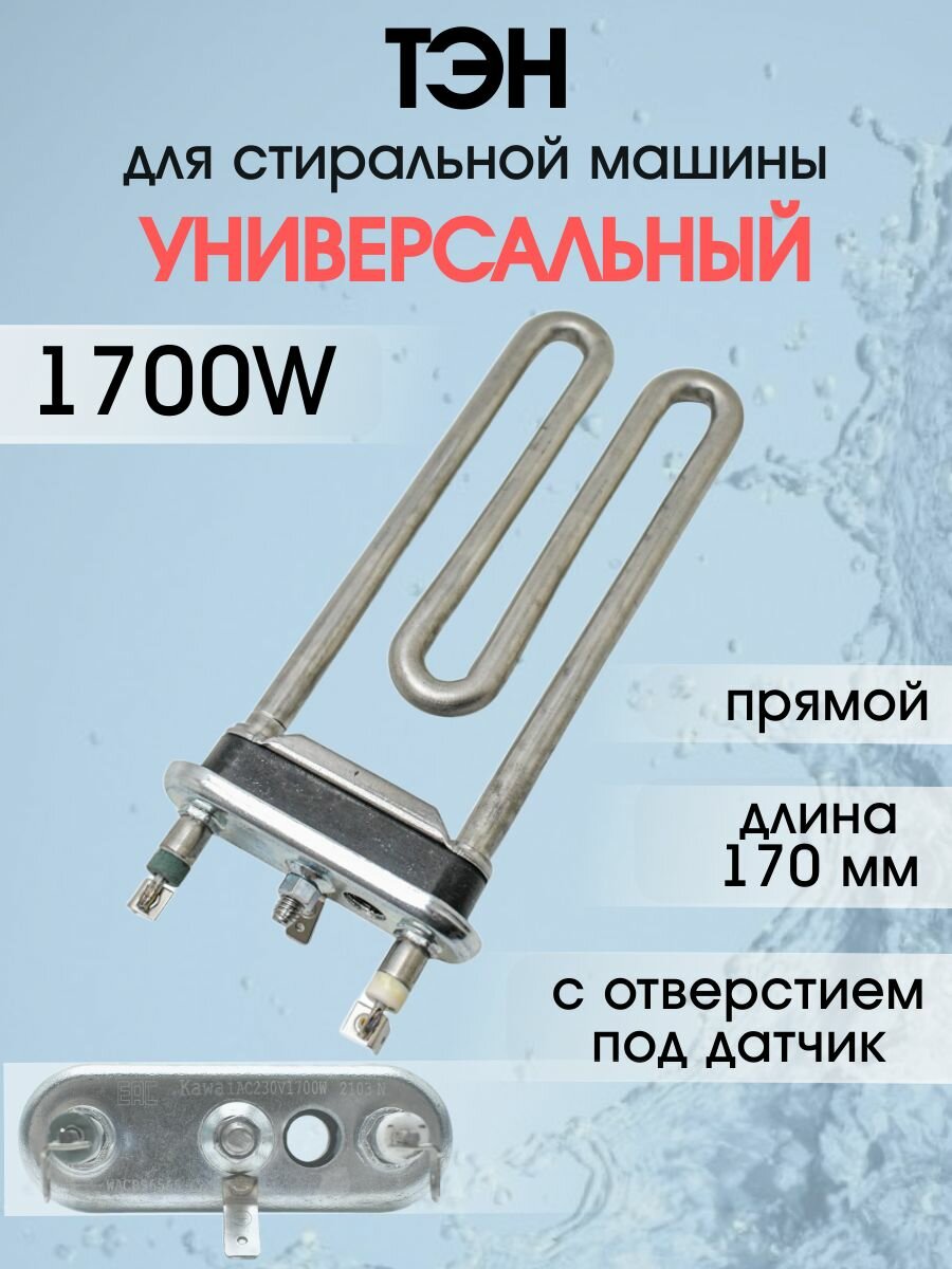Тэн для стиральной машины Indesit, Ariston, 1700W прямой с отверстием под датчик, L170 мм, 094715, 94715, C00380151, C00094715