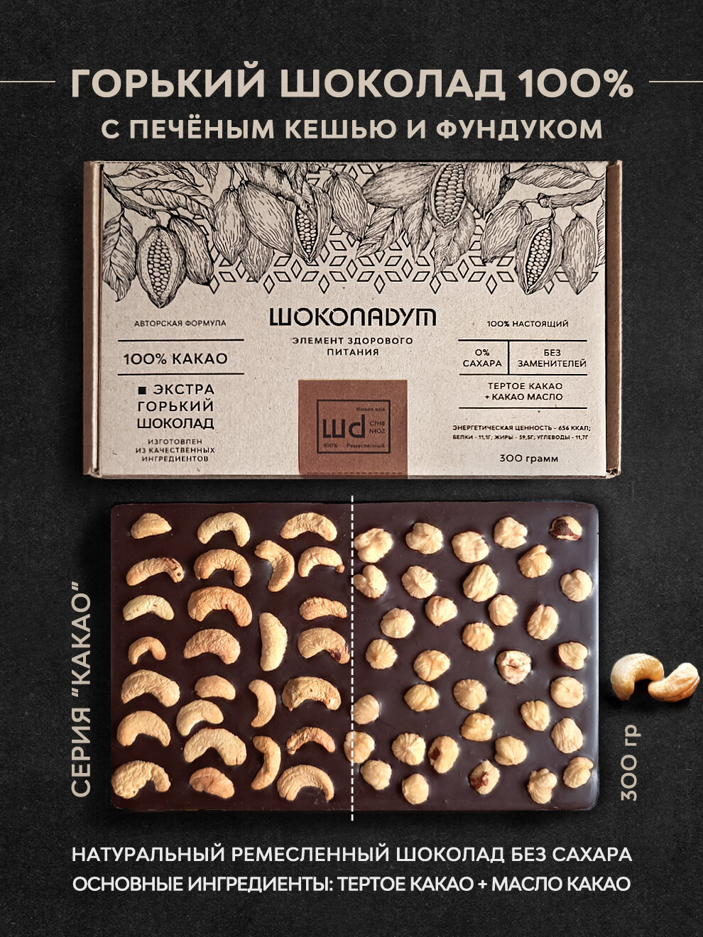 Горький шоколад 100% с кешью и фундуком, без белого сахара, 300 гр