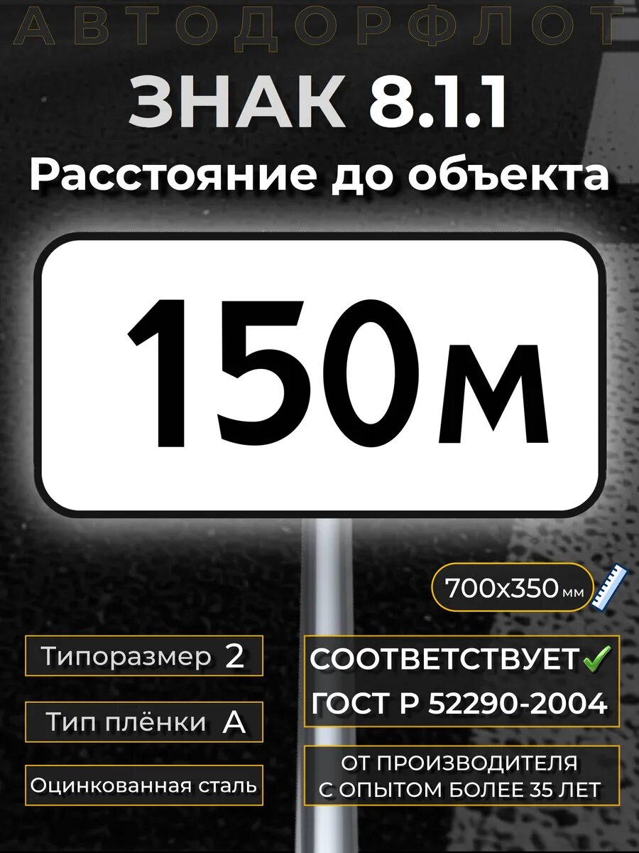 Дорожный знак 8.1.1 Расстояние до объекта 150м