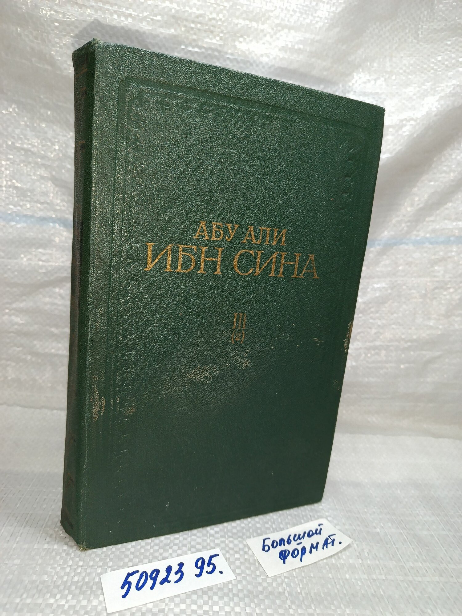 Абу Али Ибн Сина (Авиценна). Канон врачебной науки в пяти книгах. Книга III. Том второй