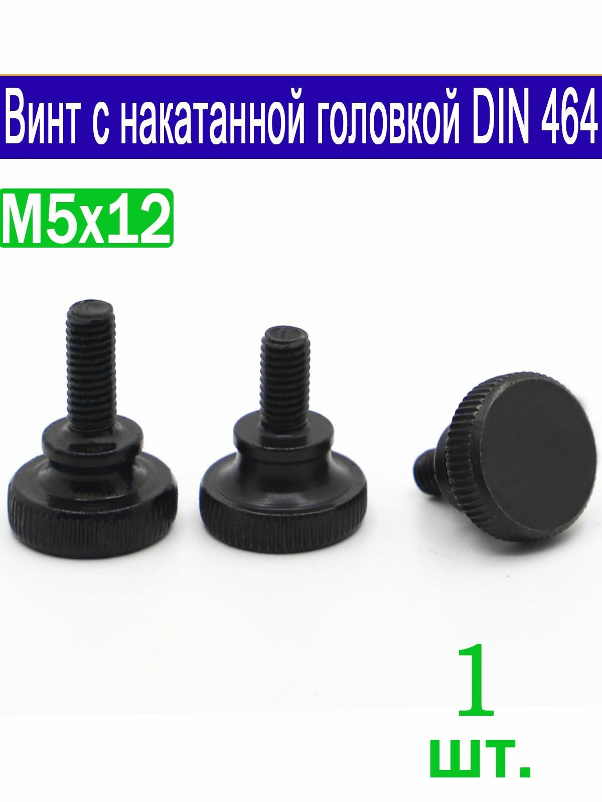 Винт M5 x 5 x 12 мм, головка: Круглая, 1 шт. винт M5 круглый крепеж M5x12