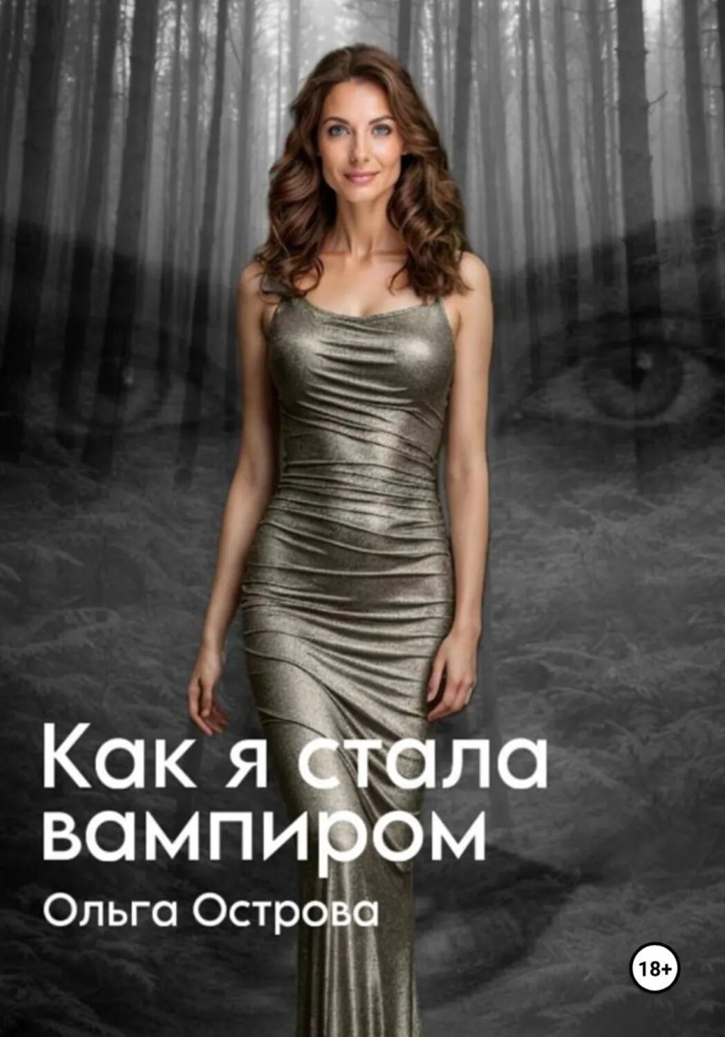 Как я стала вампиром [Цифровая книга]