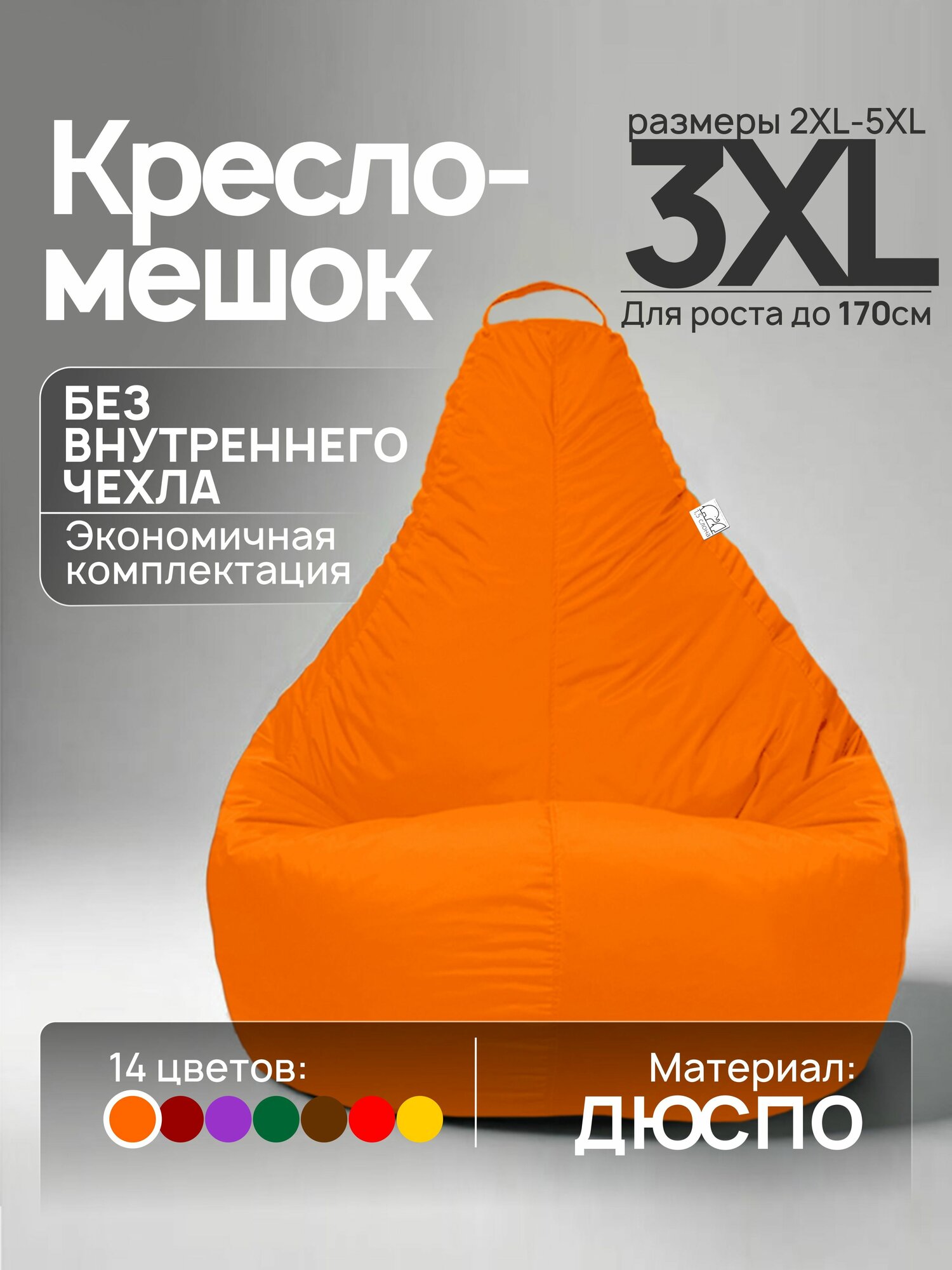 Кресло-мешок 3XL, Оранжевый, Дюспо, без внутреннего чехла