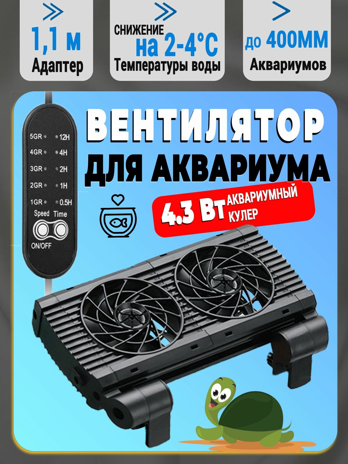 Вентилятор охлаждающий для аквариума WSC-y02 мощностью 4.3 Вт, 13.5x8 см, вес 350 г