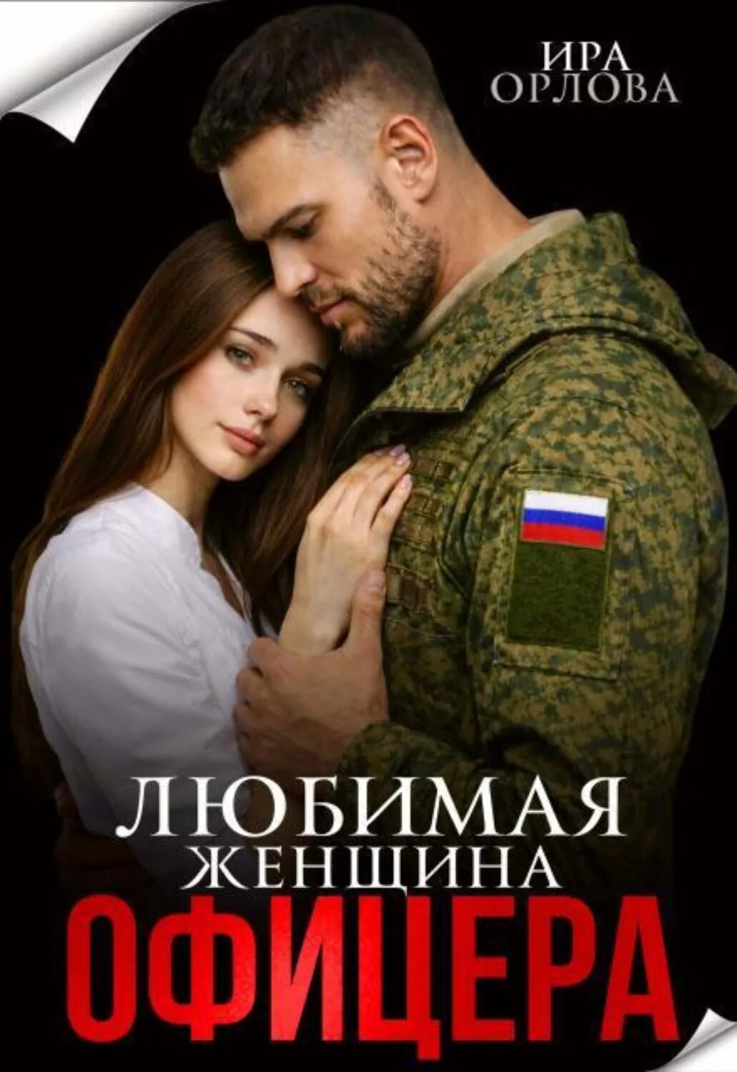 Любимая женщина офицера [Цифровая книга]