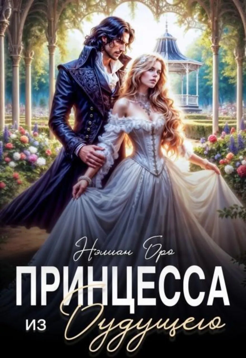 Принцесса из Будущего [Цифровая книга]