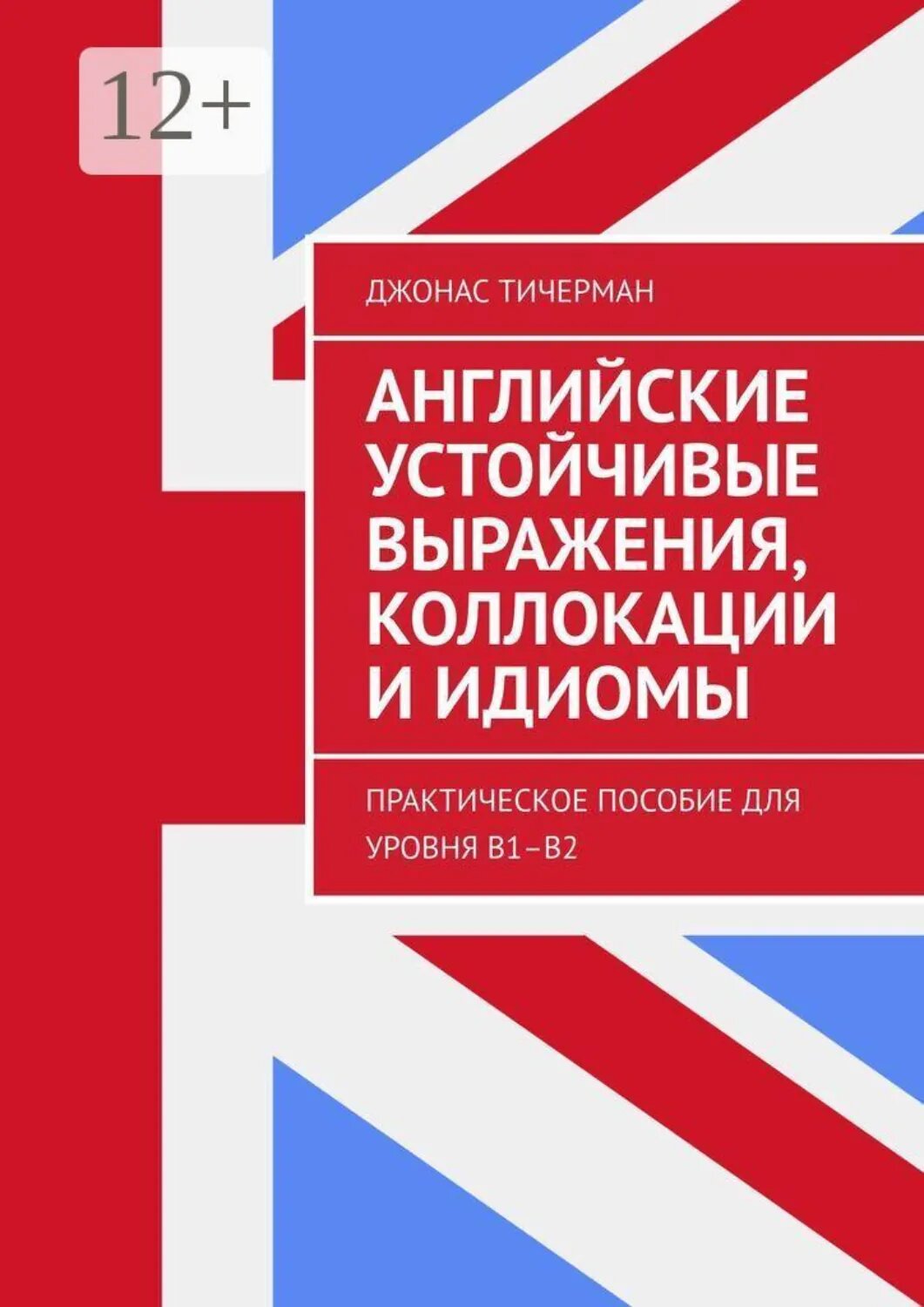 Английские устойчивые выражения, коллокации и идиомы. Практическое пособие для уровня B1–B2 [Цифровая книга]
