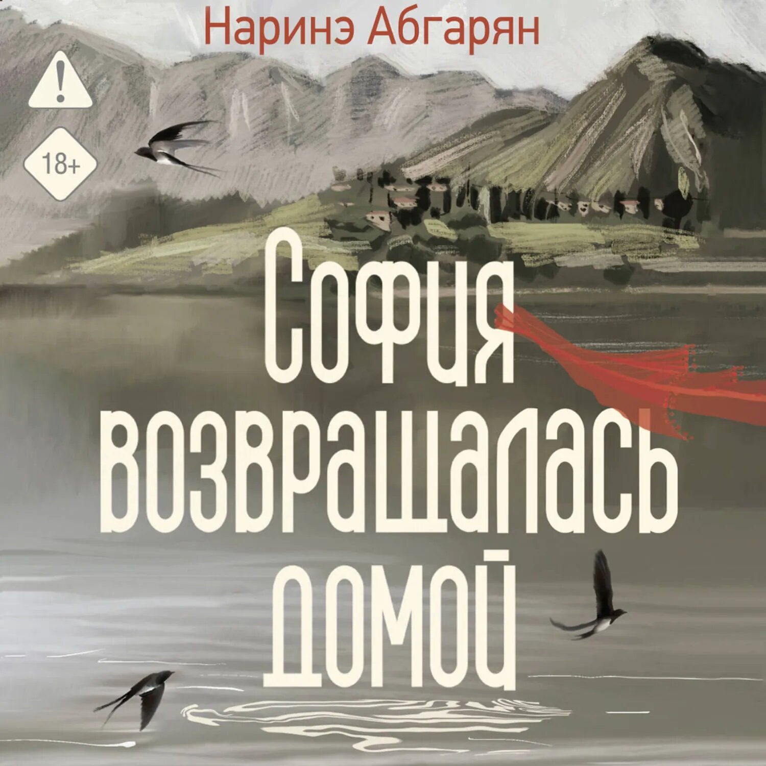 София возвращалась домой [Аудиокнига]