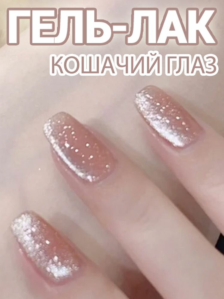 Гель Лак Для Ногтей Кошачий Глаз, Сверкающие частицы, Коричневый,8мл
