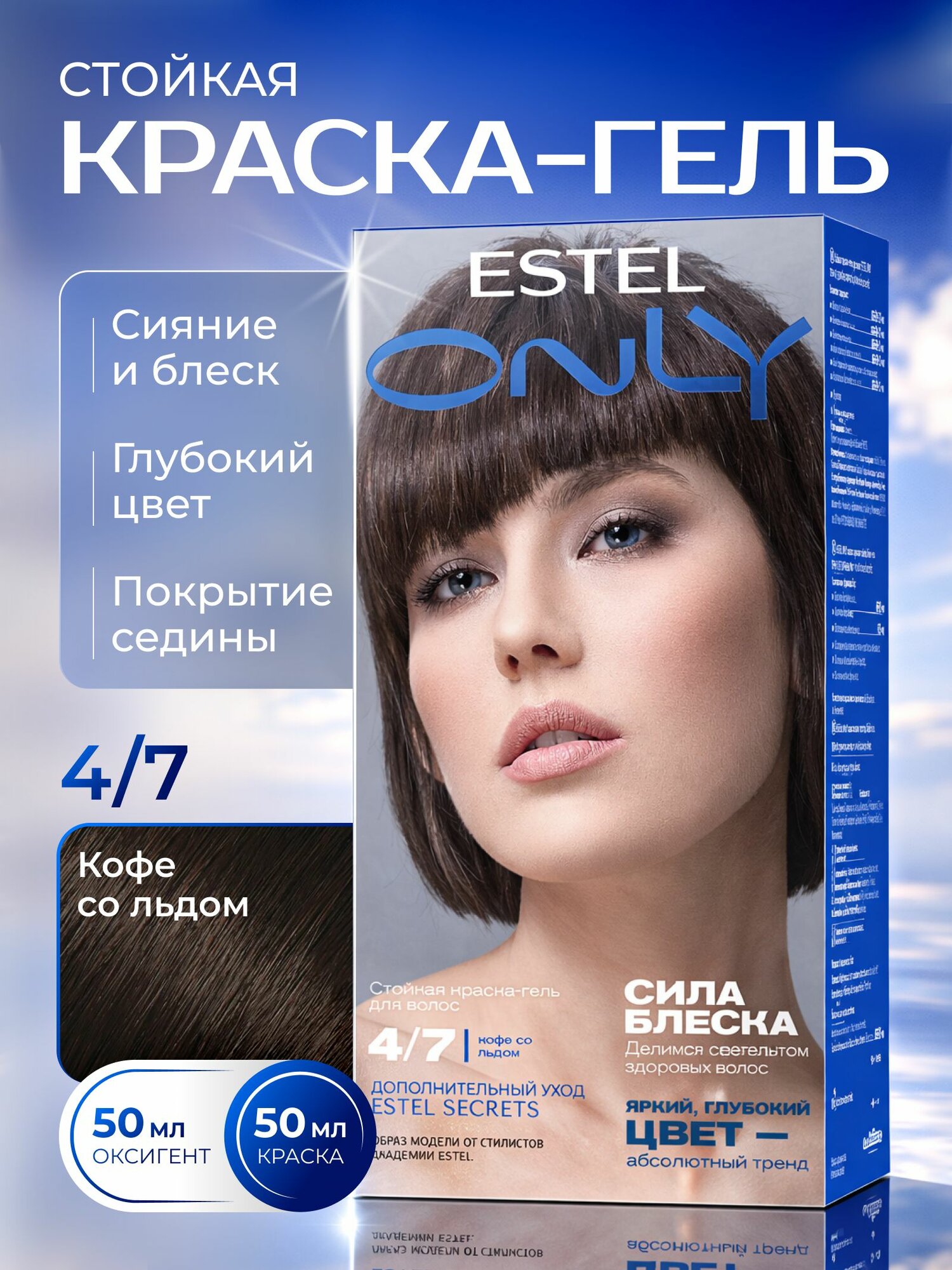 ESTEL Стойкая краска-гель ONLY для окрашивания волос, 4/7 Шатен коричневый (кофе со льдом), 125 мл перманентная краска кофейный оттенок гелевая формула