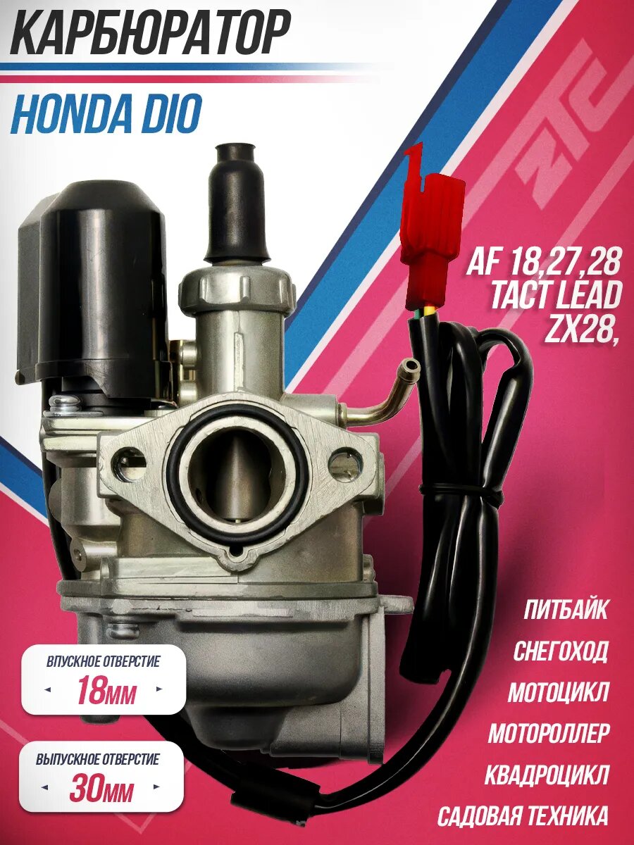 Карбюратор на скутер Honda DIO, AF 18, 27, 28 50-80 кубов 2т