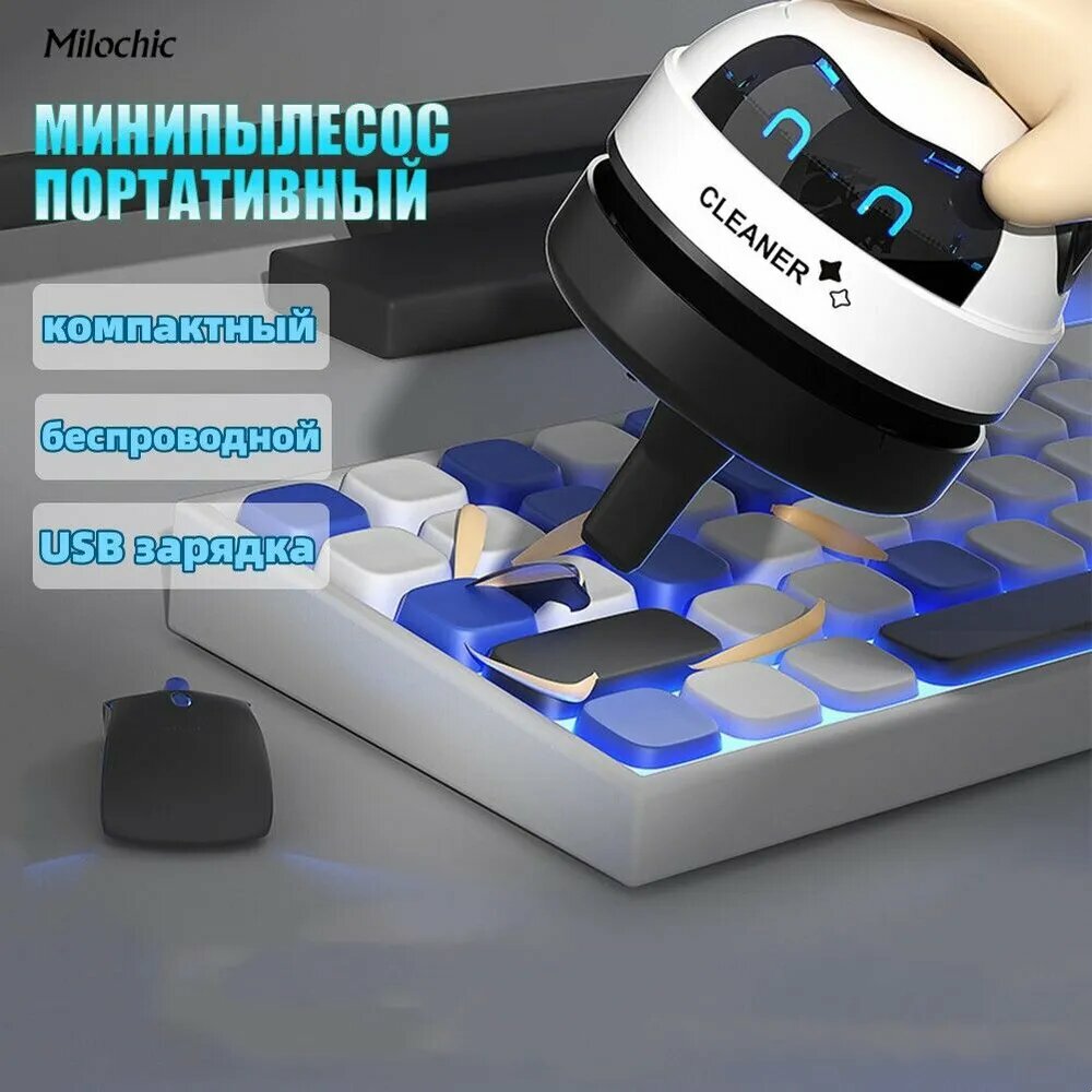 Портативный настольный беспроводной пылесос с USB-зарядкой для чистки офисной клавиатуры