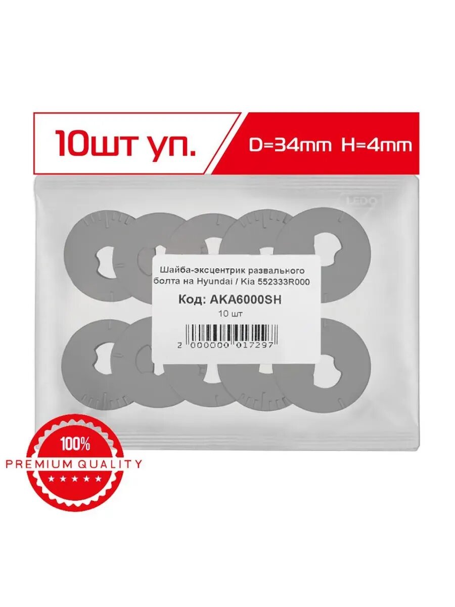 Шайба-эксцентрик развального болта Hyundai Kia 55233