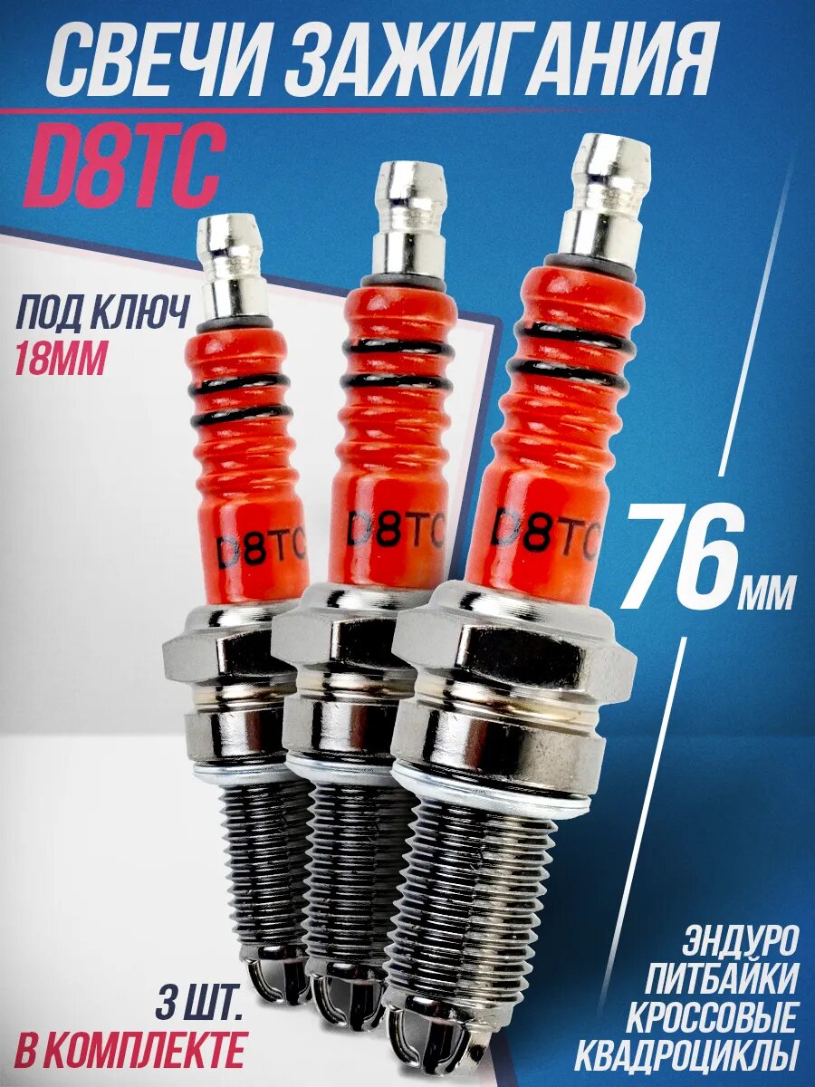 Свеча зажигания D8TC, трехлепестковая, с медным сердечником
