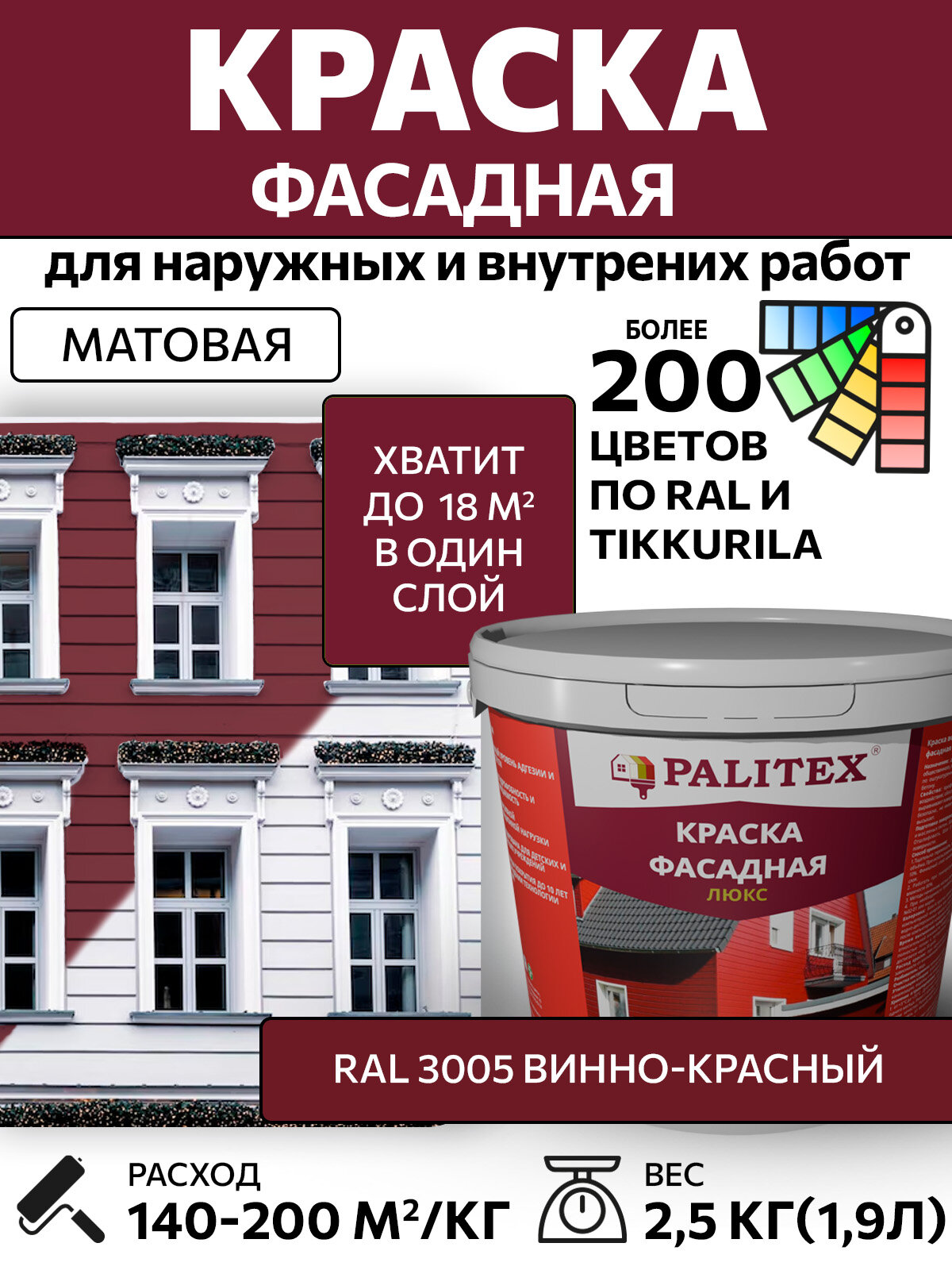 Краска водно-дисперсионная акриловая фасадная PALITEX люкс RAL 3005 Цвет Винно-красный 2.5 кг