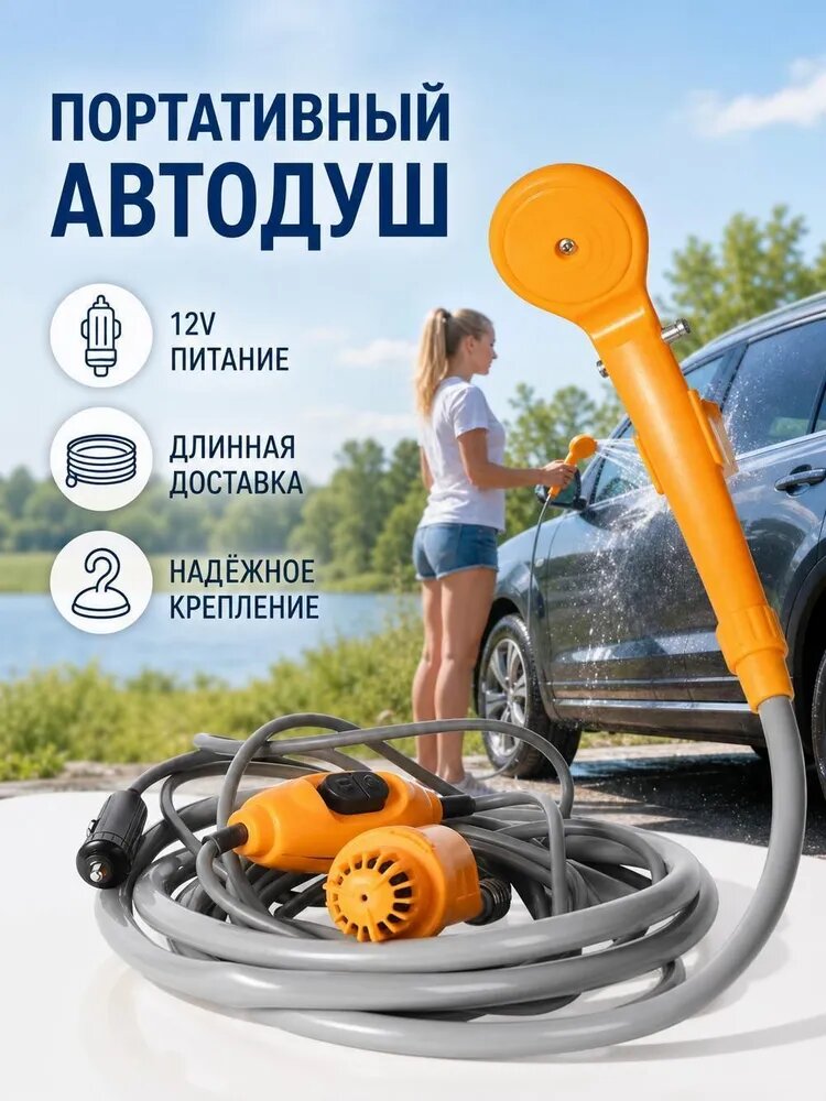 Портативный автомобильный душ на 12В, электрический насос для кемпинга, туризма и поездок на авто