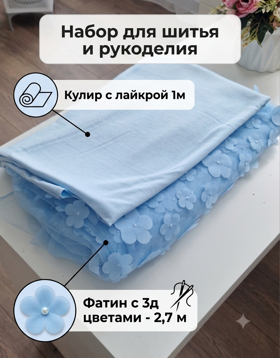 Набор отрезов для шитья, фатин с 3д цветами и кулирка