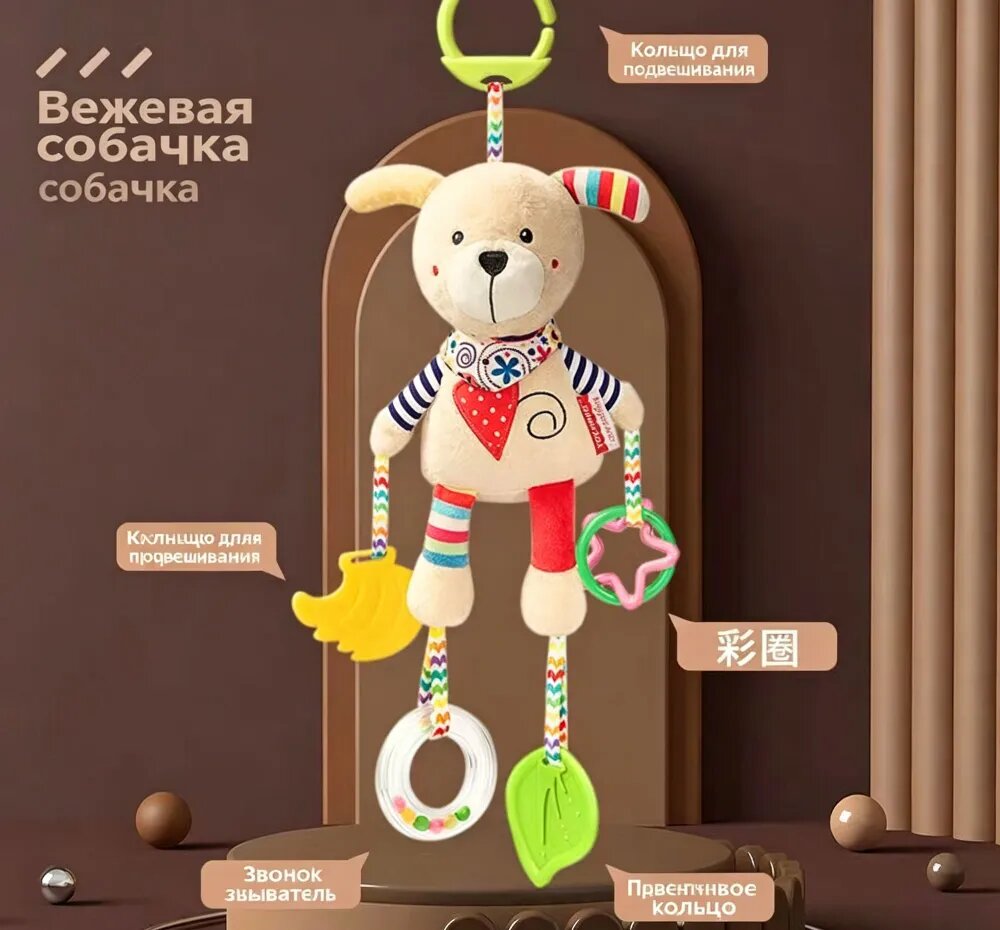 Подвеска для коляски и автокресла Веселая собачка с прорезывателем и погремушкой