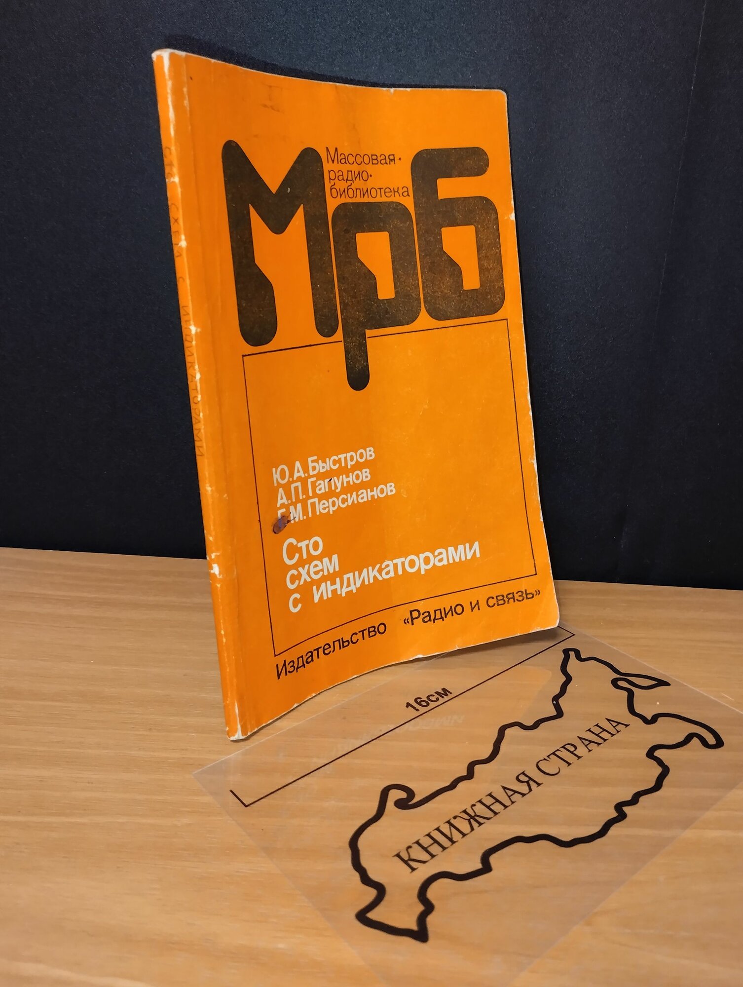 Массовая радиобиблиотека. Выпуск № 1134. Сто схем с индикаторами. Ю. А. Быстров. 1990