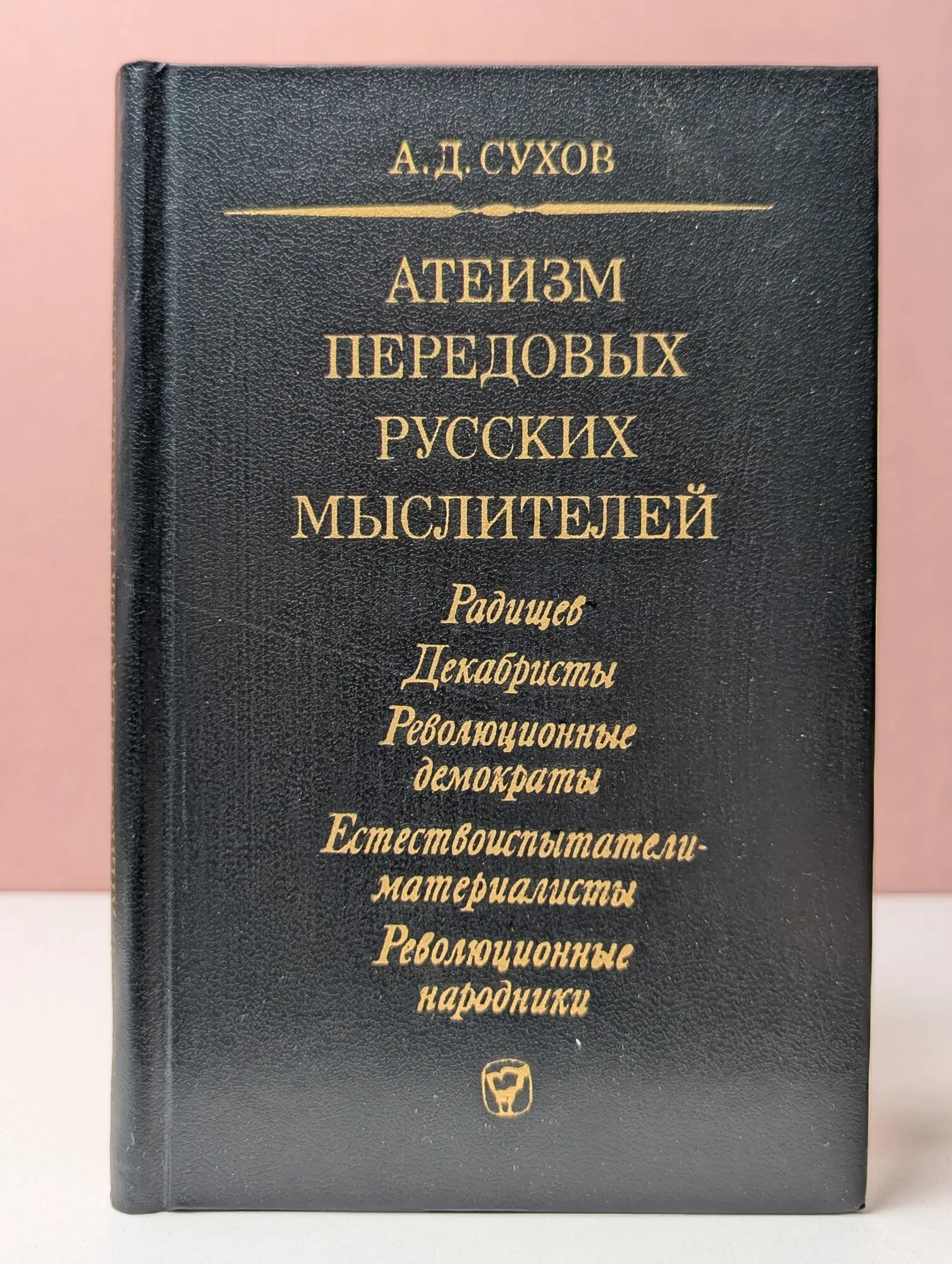 Атеизм передовых русских мыслителей Сухов Андрей Дмитриевич 1980