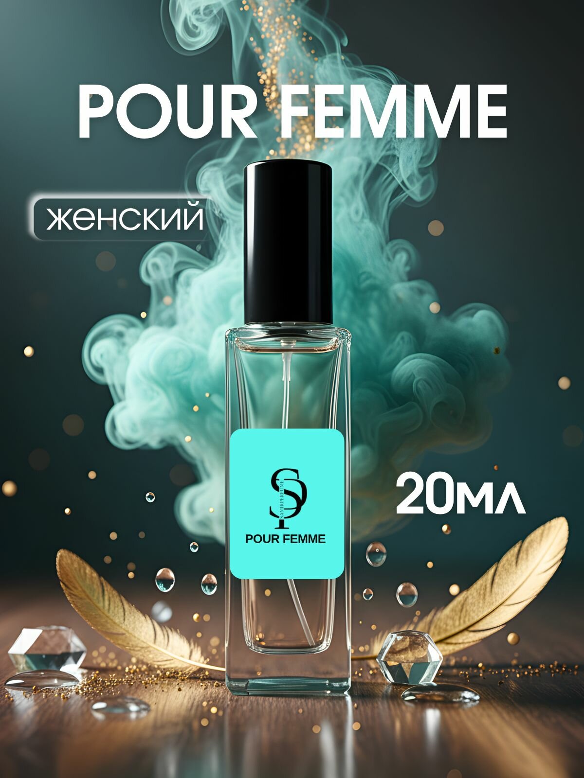 Духи женские стойкие Pour Femme Пур Фам 20 ml