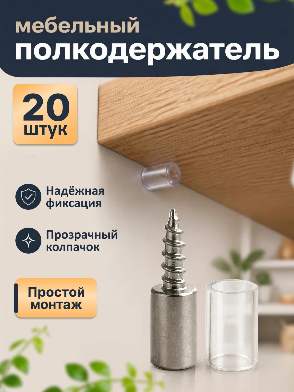 Держатель для полки, крепление для полок, штифты 20шт. мебельные для стеллажей полочные