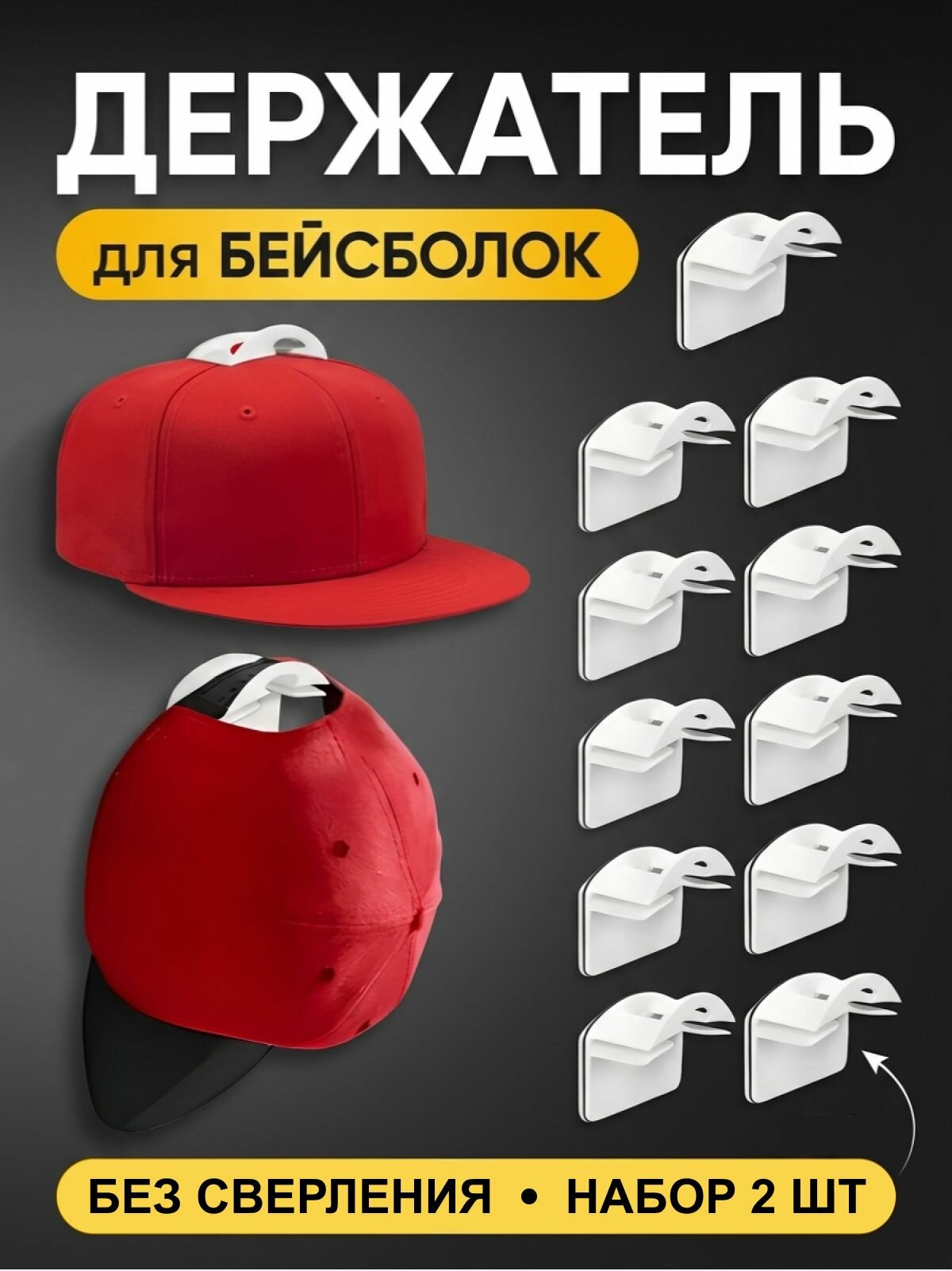 Крючки-держатели для бейсболок и шляп, вешалка для кепок, клейкая основа, 2 шт.