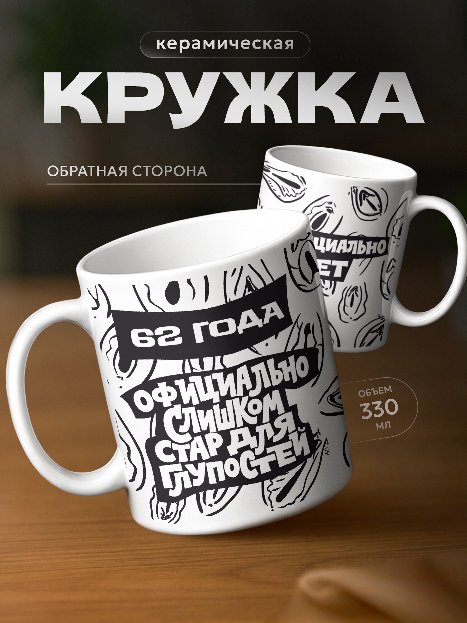 Кружка PNP NARD "на день рождения 62 лет 18+. pdf", керамика, использование в СВЧ, белый