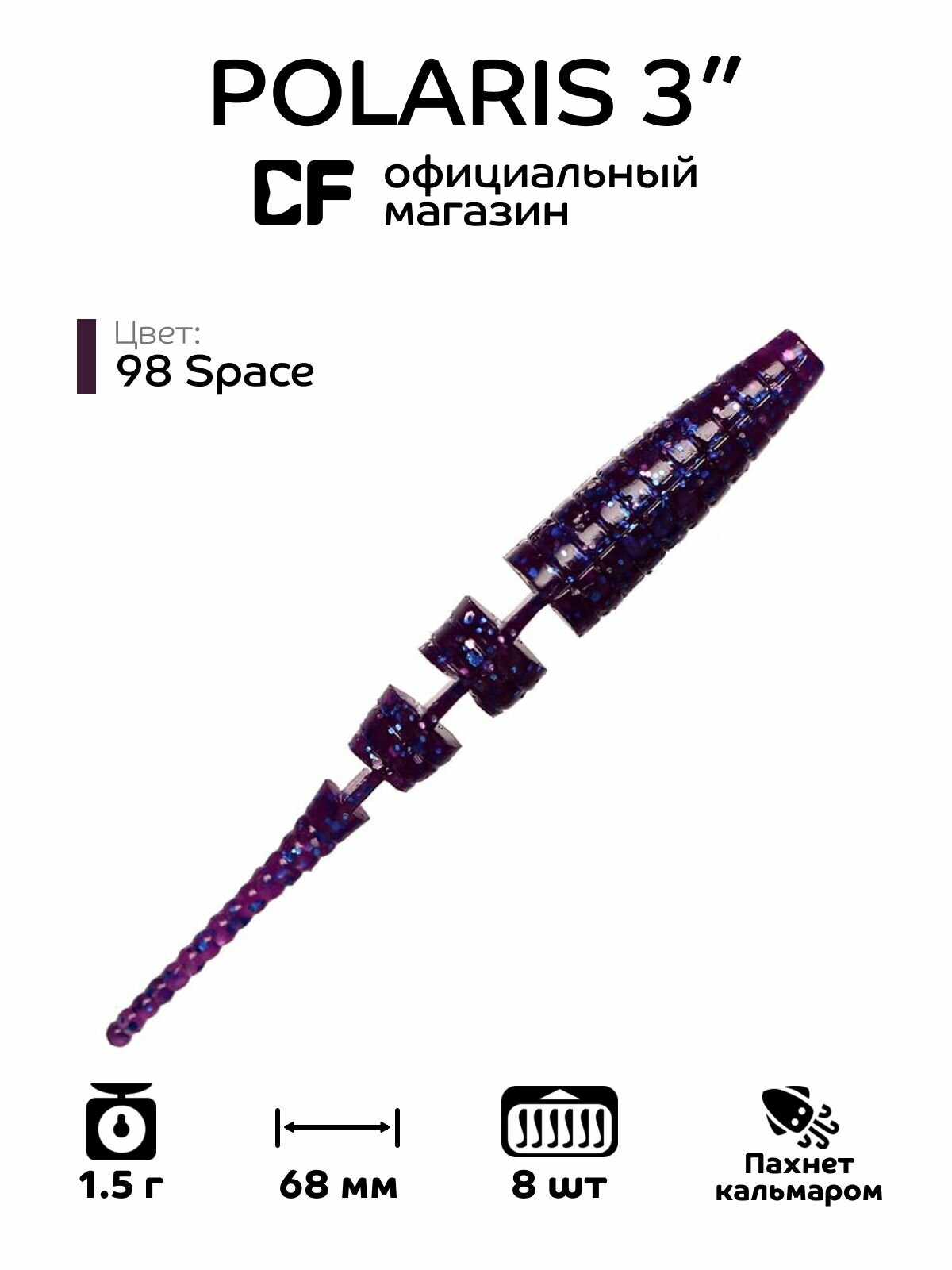 Силиконовые приманки CF Company Polaris 3" 24-68-98-6, кальмар, 8 шт. Приманка для рыбалки, 68 мм.